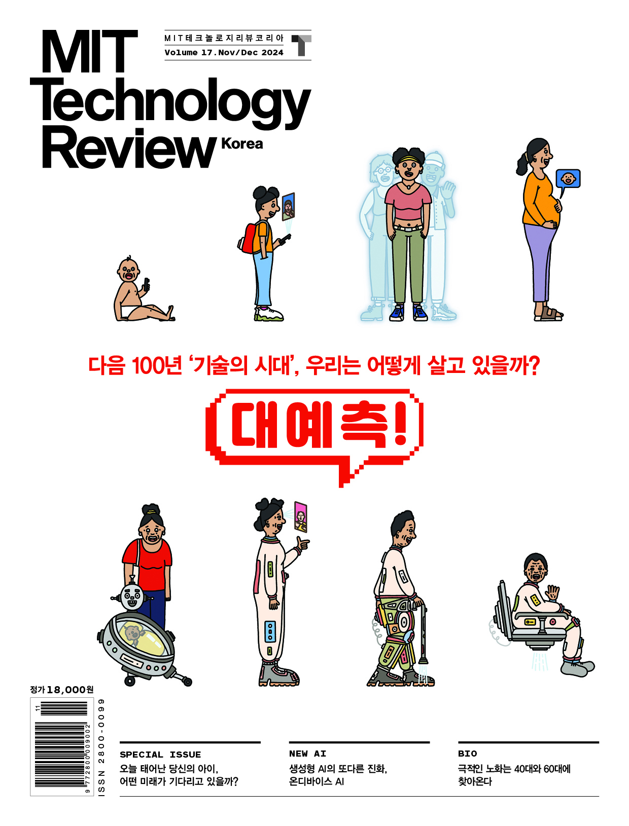 MIT 테크놀로지 리뷰 매거진 Vol.17 - MIT Technology Review Special