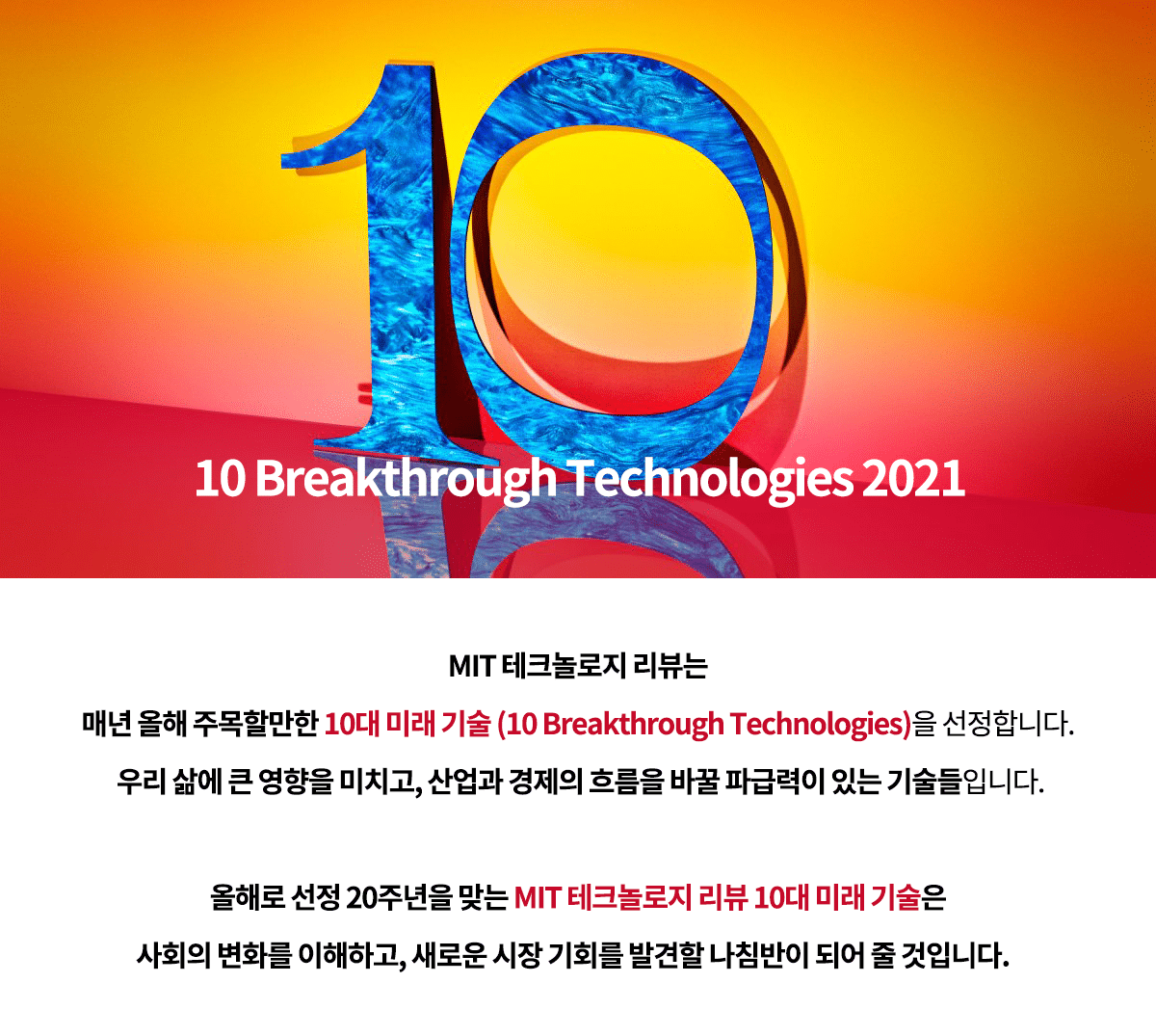 MIT 테크놀로지 리뷰 | MIT Technology Review Korea - 스페셜 리포트