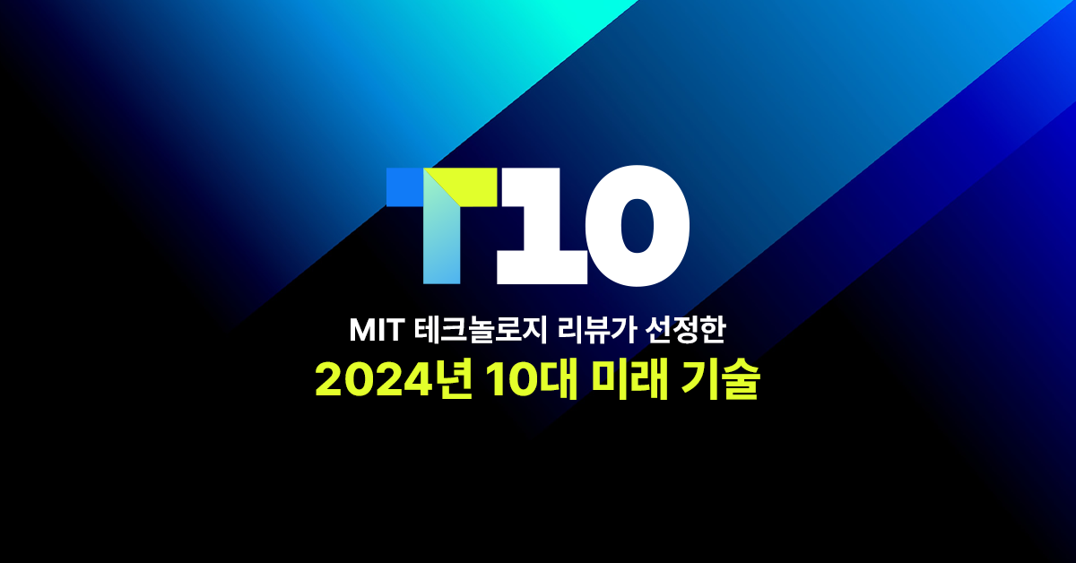 MIT 테크놀로지 리뷰가 선정한 2024년 10대 미래 기술 - MIT 테크놀로지 리뷰 | MIT Technology ...