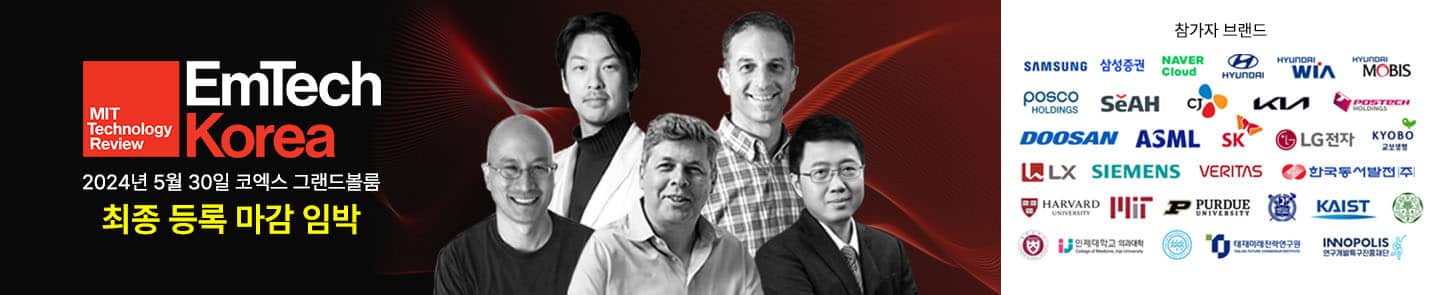 (D-3) MIT 테크놀로지 리뷰 미래 테크 컨퍼런스 'EmTech' 서울 개최 - MIT 테크놀로지 리뷰 | MIT ...