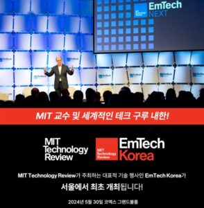 (D-3) MIT 테크놀로지 리뷰 미래 테크 컨퍼런스 'EmTech' 서울 개최 - MIT 테크놀로지 리뷰 | MIT ...