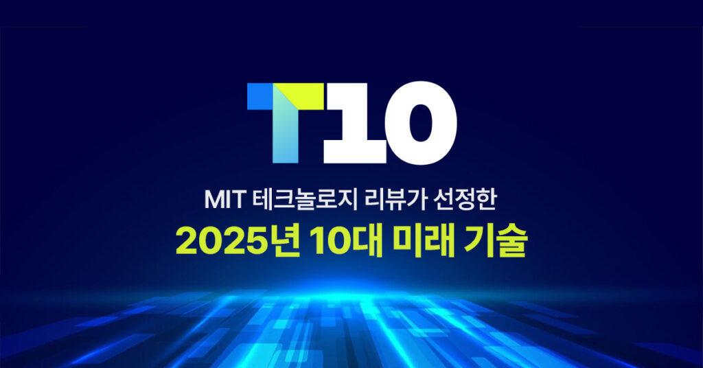 MIT 테크놀로지 리뷰가 선정한 2025년 10대 미래 기술 - MIT 테크놀로지 리뷰 | MIT Technology Review Korea