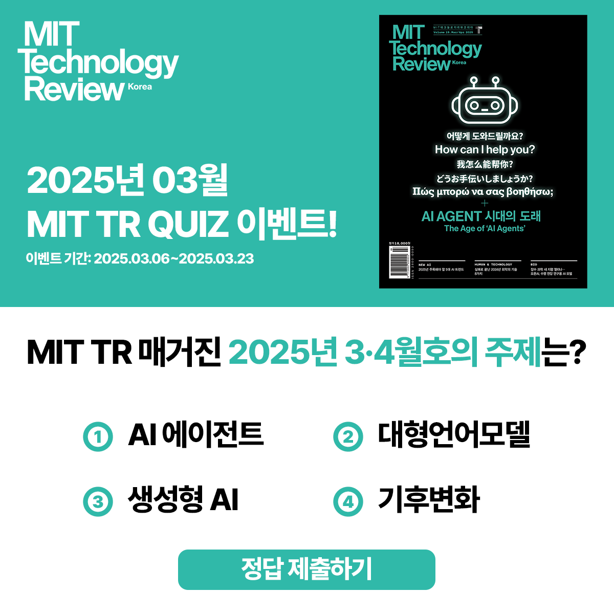 MIT 테크놀로지 리뷰 | MIT Technology Review Korea - 2025.03 MIT TR QUIZ 이벤트